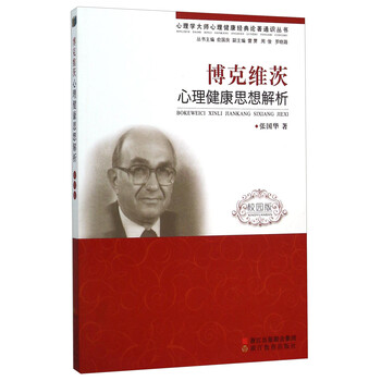 博克维茨心理健康思想解析（校园版）