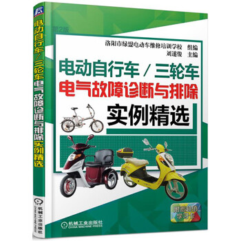 电动自行车/三轮车电气故障诊断与排除实例精选（第2版）