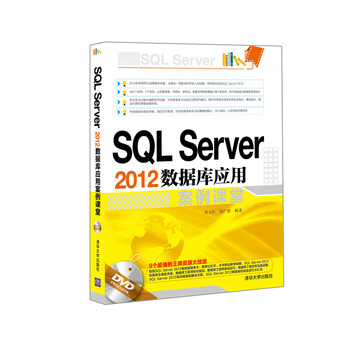 SQL Server 2012数据库应用案例课堂（附光盘）
