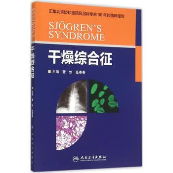 干燥综合征