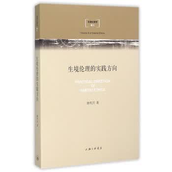 生境伦理的实践方向(生境伦理学)