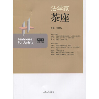   法学家茶座第47辑9787209093194山东人民