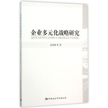 企业多元化战略研究