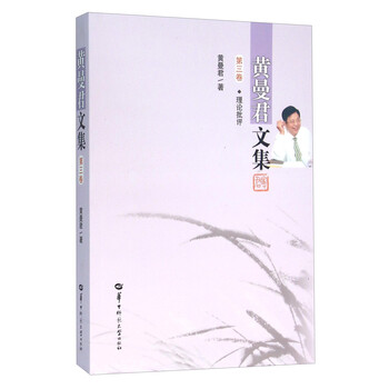 黄曼君文集（第3卷 理论批评）