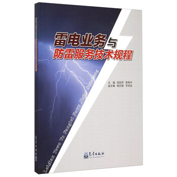 雷电业务与防雷服务技术规程