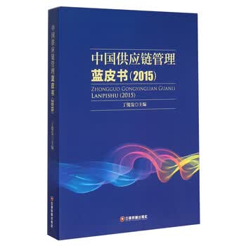 中国供应链管理蓝皮书2015