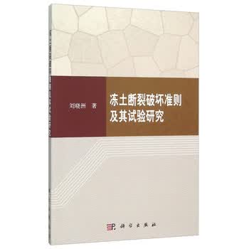 冻土断裂破坏准则及其试验研究