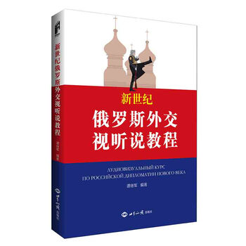 新世纪俄罗斯外交视听说教程