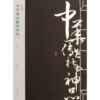 《中华传世楷书神品》 国学/古籍 李翰文编选 黄山书社 9787546127798