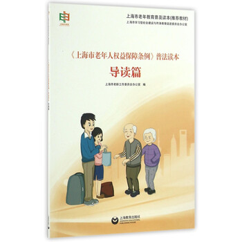 上海市老年人权益保障条例普法读本