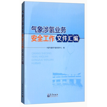气象涉氢业务安全工作文件汇编