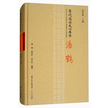 潘鹤/当代岭南文化名家