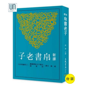 新译帛书老子 港台原版 新译帛书老子 赵锋 台湾三民 中国哲学 经典新译书籍