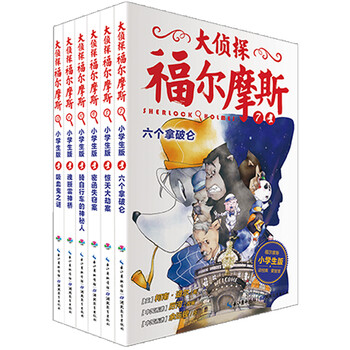 大侦探福尔摩斯小学生版 第二辑 套装全6册（儿童文学侦探小说 小学生一年级二年级三年级四五六年级课外阅读书籍）