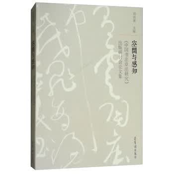 空间与感知：《中国书法章法研究》出版研讨会论文集