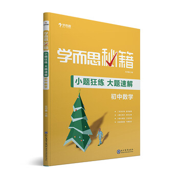 学而思新版 学而思秘籍-小题狂练 大题速解 初中数学 中考 初三/九年级 总复习