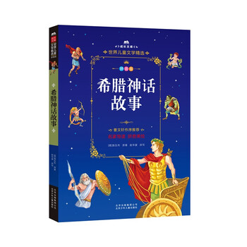 成长文库  世界儿童文学精选  希腊神话故事 拼音美绘本