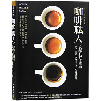 咖啡职人究极技法图典 快速掌握咖啡职人的风味准则参考 港台图书预售