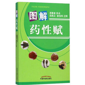 图解药性赋
