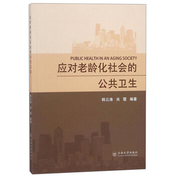 应对老龄化社会的公共卫生