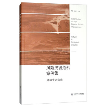 风险灾害危机案例集：环境生态灾难