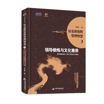 历史深处的管理智慧3：领导修改与文化素养