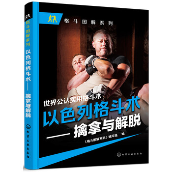 以色列格斗术——擒拿与解脱