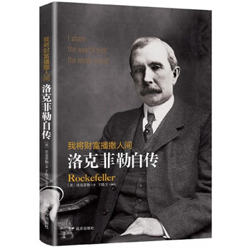 我将财富播撒人间(洛克菲勒自传)