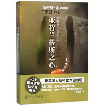 亚特兰蒂斯之心/斯蒂芬·金作品系列