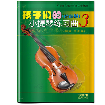 孩子们的小提琴练习曲3 音乐 邵光禄，邵尉编著 上海音乐出版社 9787552313741