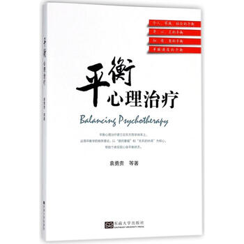 [正版图书]平衡心理治疗