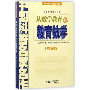 从数学教育到教育数学/院士数学讲座专辑(典藏版)