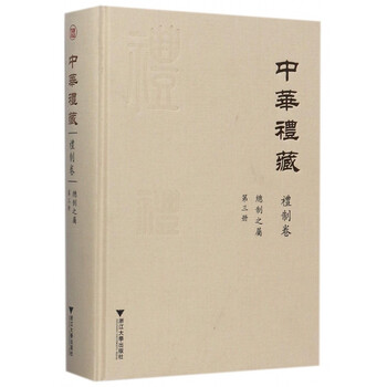 中华礼藏(礼制卷总制之属第3册)(精)
