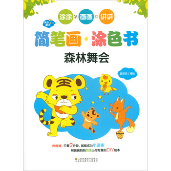 森林舞会/快乐魔法·简笔画涂色书