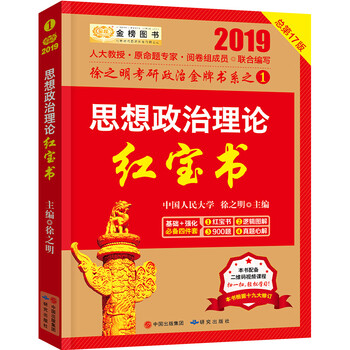 2019考研政治2019徐之明考研思想政治理论红宝书