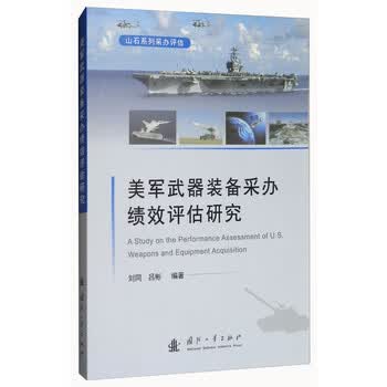 美军武器装备采办绩效评估研究9787118115390