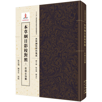 本草纲目影校对照（二）·百病主治药