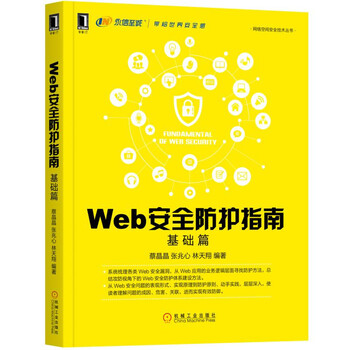 实用安全多方计算导论 Web安全防护指南
