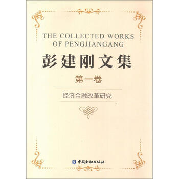 彭建刚文集(1)经济金融改革研究