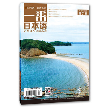 一番日本语 2018年7月 第7期 配日文音频 全彩印刷 中日双语杂志 日语期刊日汉对照原贯通日本语
