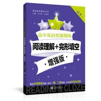 高中英语星级训练 阅读理解+完形填空 增强版 高考/高3/高三