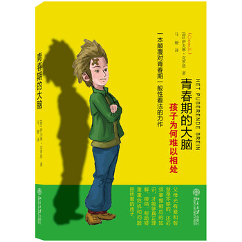 青春期的大脑：孩子为何难以相处