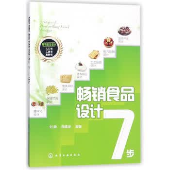 畅销食品设计7步