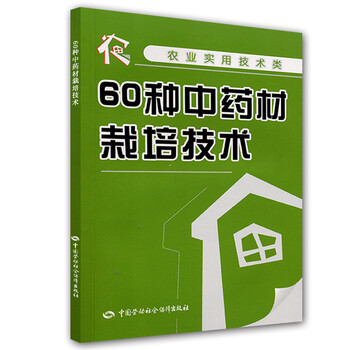 60种中药材栽培技术--农业实用技术类
