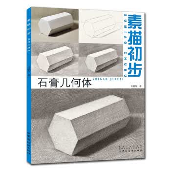素描初步 石膏几何体