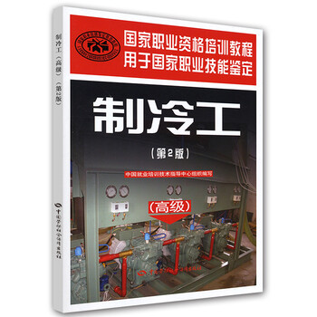 制冷工（高级）第2版--国家职业资格培训教程