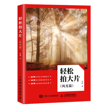 包邮正版轻松拍大片，风光篇9787115471949