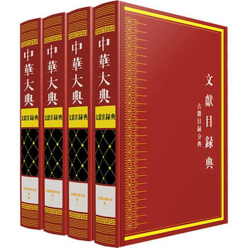 中华大典.文献目录典.古籍目录分典.史(全4册)