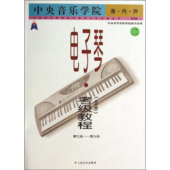 中央音乐学院校外音乐水平考级丛书：中央音乐学院海内外电子琴（业余）考级教程（二）（第七级－第九级）