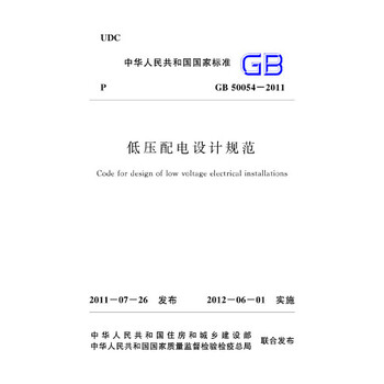 正版规范GB50054-2011低压配电设计规范